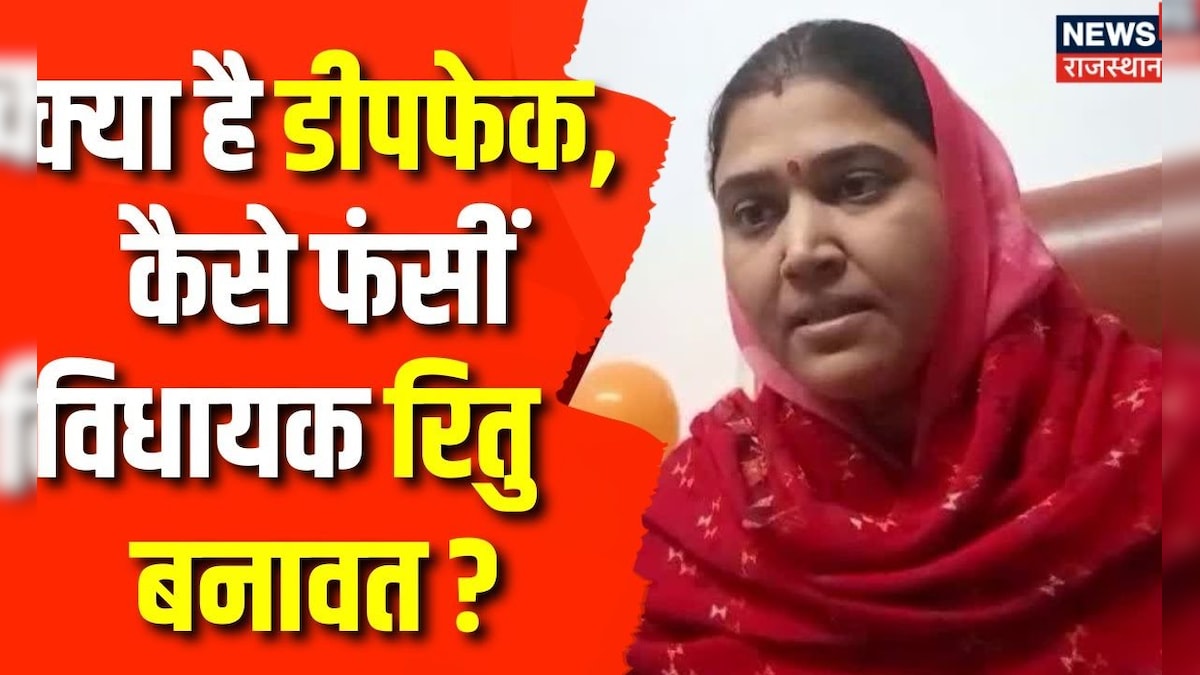 Ritu Banawat Viral Video: Deepfake का जाल विधायक बनी शिकार? | Rajasthan Police | CM Bhajanlal ...