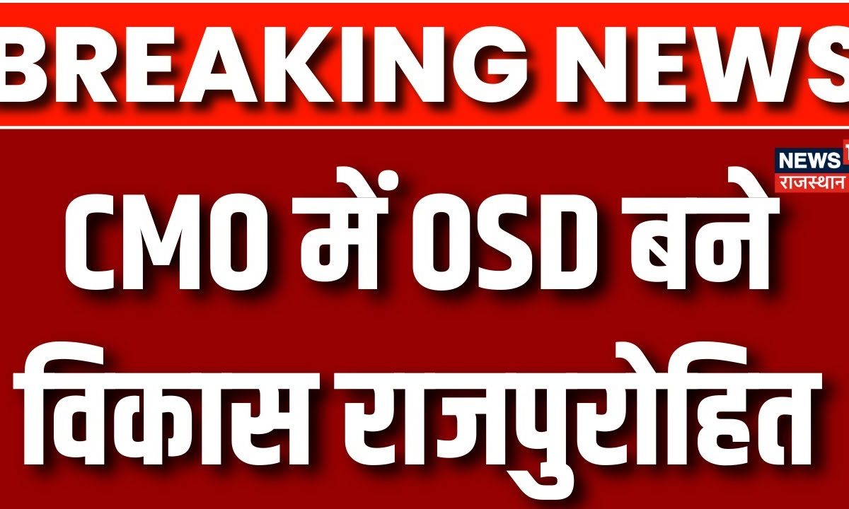 Rajasthan News : CMO में OSD बने Vikas Rajpurohit | CM Bhajanlal Sharma | BJP | Top News | OSD ...