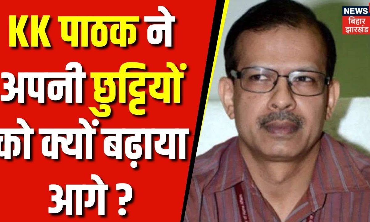 KK Pathak ने अपनी छुट्टियों को क्यों बढ़ाया आगे ? | Nitish Kumar ...