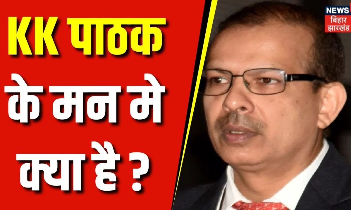 KK Pathak News : केके पाठक करने जा रहे है बड़ा काम, शिक्षा विभाग में मच गई खलबली | Nitish Kumar ...