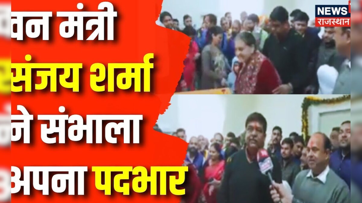 Rajasthan Cabinet 2024: पदभार संभालते ही क्या बोले Sanjay Sharma ? CM ...