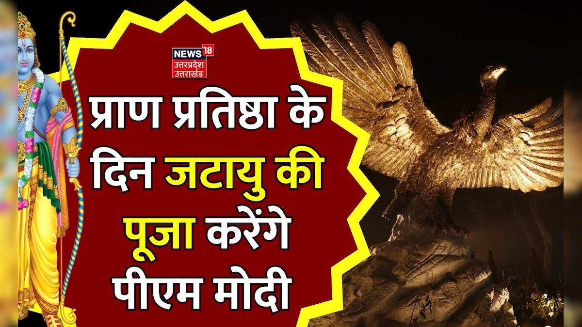 Ayodhya Ram Mandir: प्राण प्रतिष्ठा के दिन जटायु की पूजा करेंगे पीएम ...