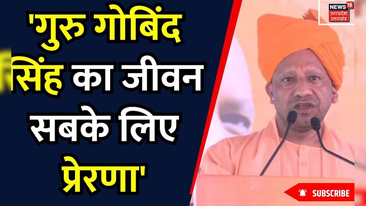 Guru Govind Singh Jayanti: 'गुरु गोबिंद सिंह का जीवन सबके लिए प्रेरणा ...