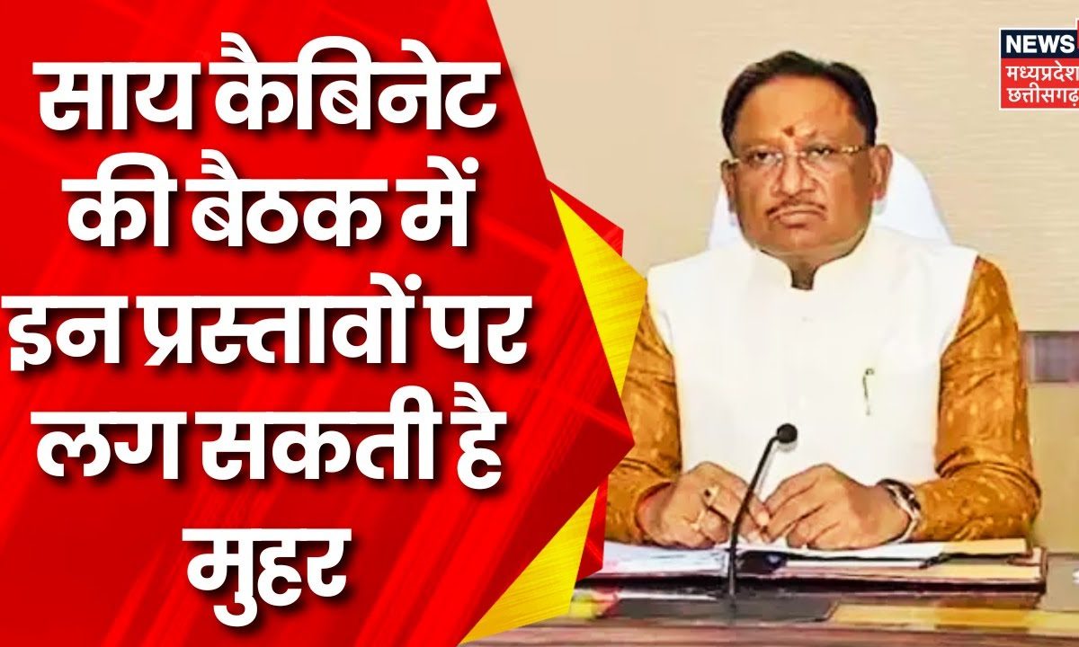 Vishnu Deo Sai Cabinet Meeting : साय कैबिनेट की बैठक में 'महतारी वंदना' पर लग सकती है मुहर | CG ...