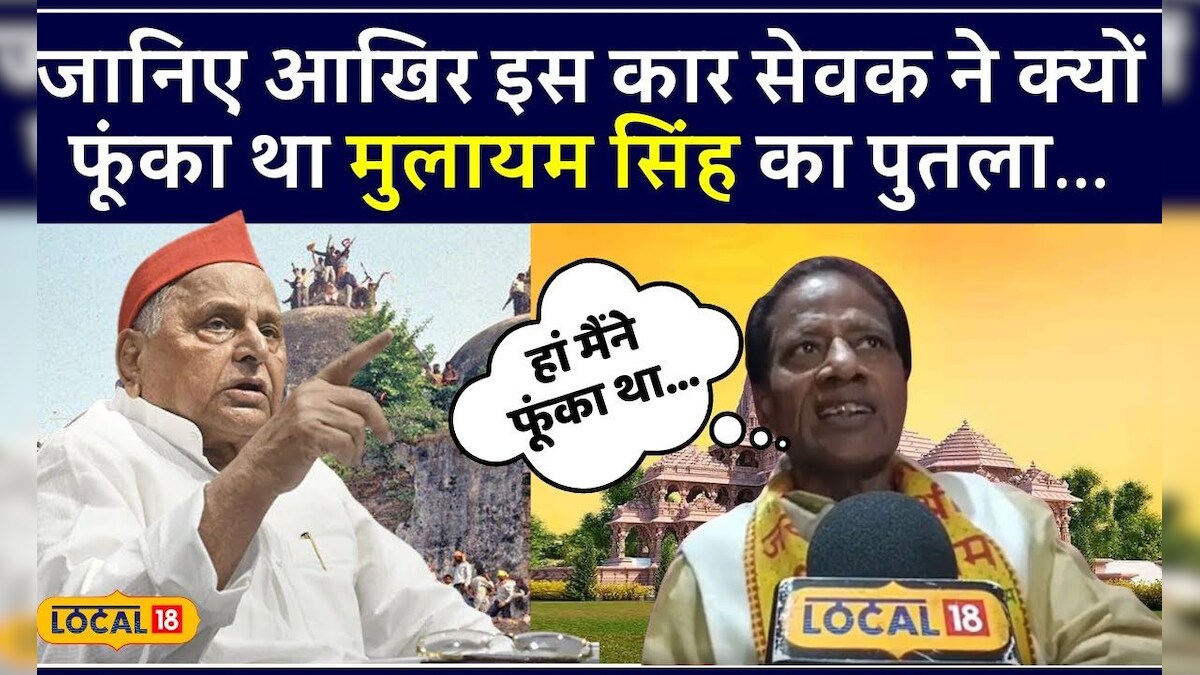 Ayodhya Ram Mandir : जानिए आखिर इस कार सेवक ने क्यों फूंका था मुलायम ...