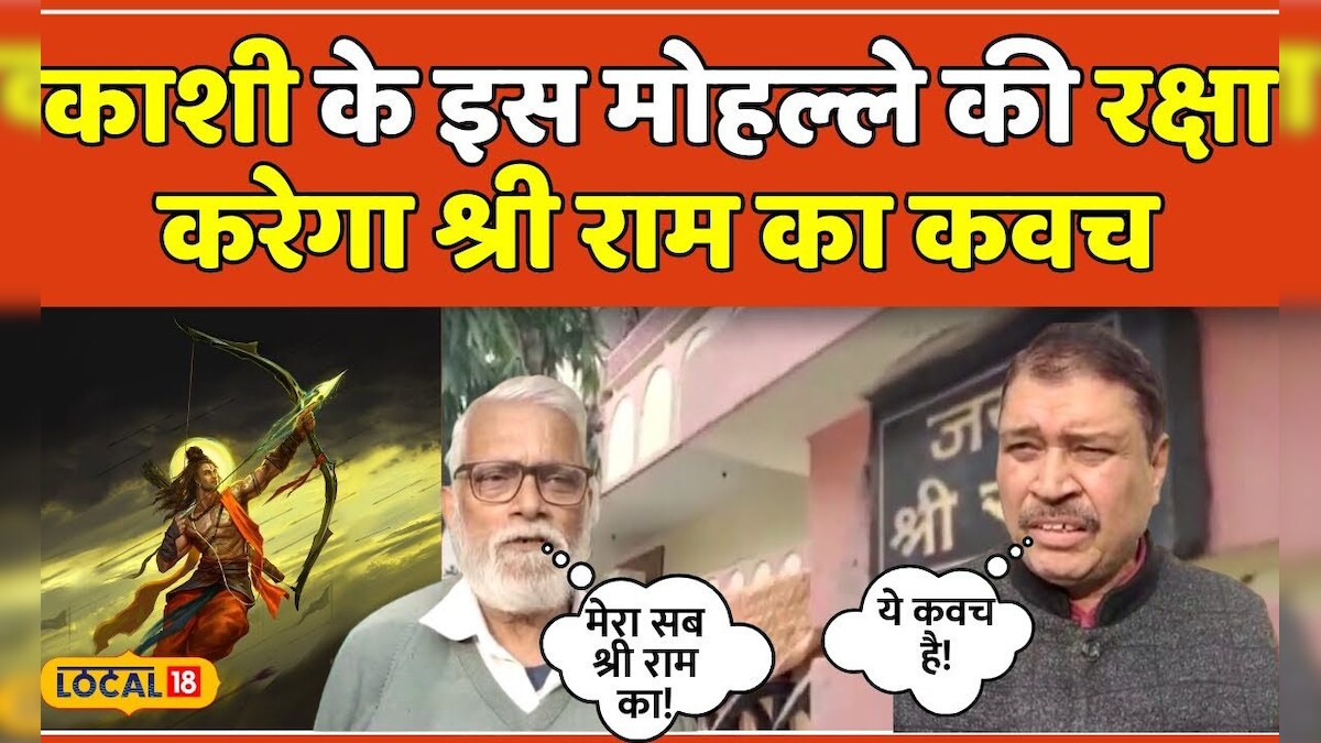 Ram Mandir: Kashi के इस मोहल्ले में हर घर के बाहर लगा राम कवच | Shri ...