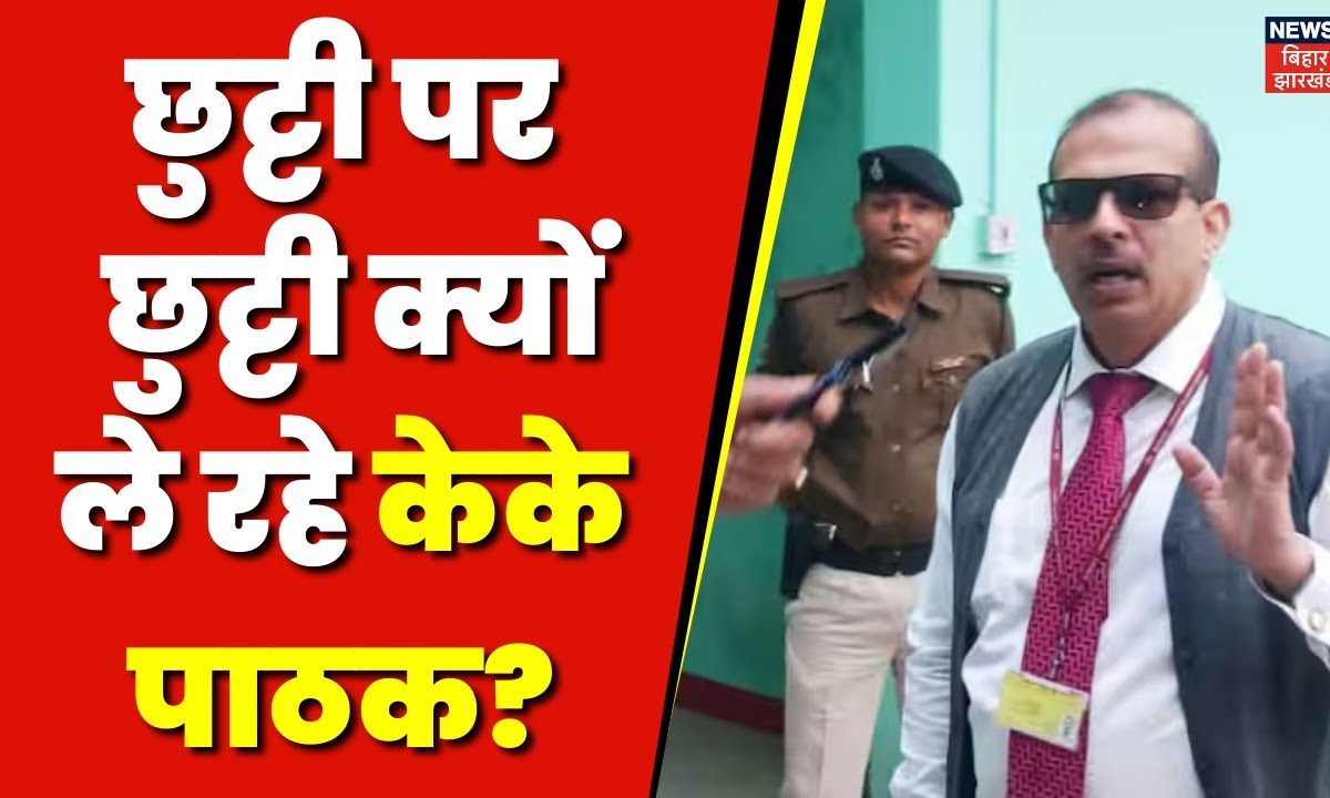 KK Pathak News : छुट्टी पर छुट्टी क्यों ले रहे केके पाठक? | Nitish ...