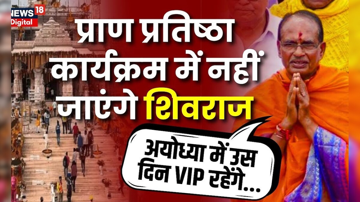 Ayodhya Ram Mandir Pran Pratishtha कार्यक्रम पर Shivraj Singh Chouhan का बड़ा बयान | MP News ...