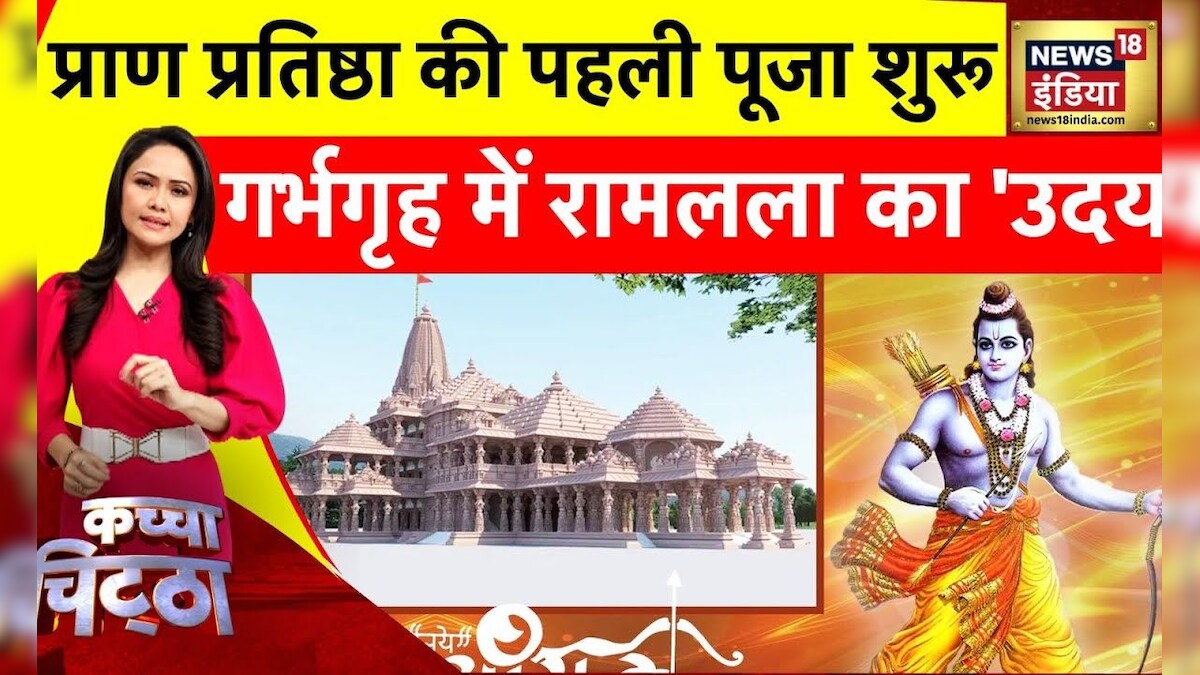 Kachcha Chittha : राम लला की मूर्ति को दशरथ महल के सामने से ले जाया गया ...
