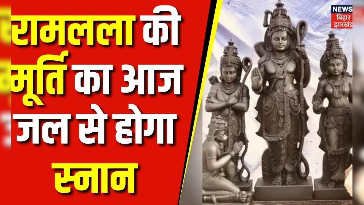 Ram Mandir Pran Pratishtha : राम मंदिर प्राण प्रतिष्ठा को लेकर आज से अधिवास होगा शुरू | Ayodhya ...