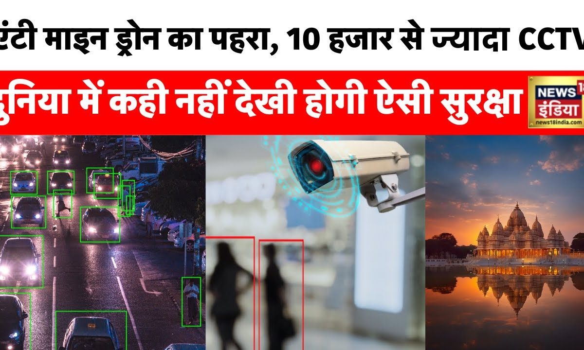 Ram Mandir Pran Pratishtha से पहले अयोध्या में बढ़ाई Security, चप्पे-चप्पे पर कड़ी सुरक्षा ...