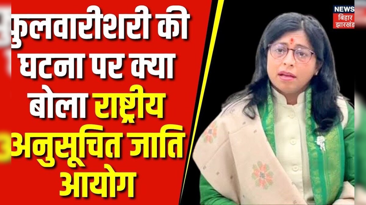 Phulwarisharif दुष्कर्म मामले में राष्ट्रीय अनुसूचित जाति आयोग की सदस्य Dr. Anju Bala का बड़ा ...