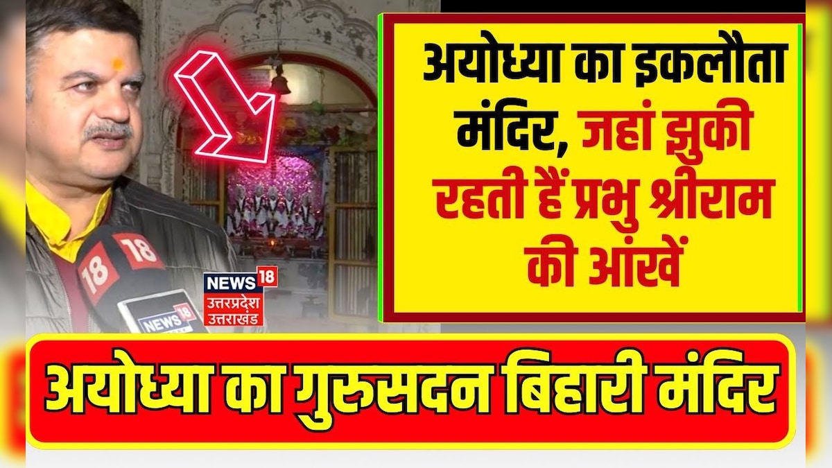 Ayodhya का इकलौता मंदिर जहां झुकी रहती हैं प्रभु श्रीराम की आंखें ...