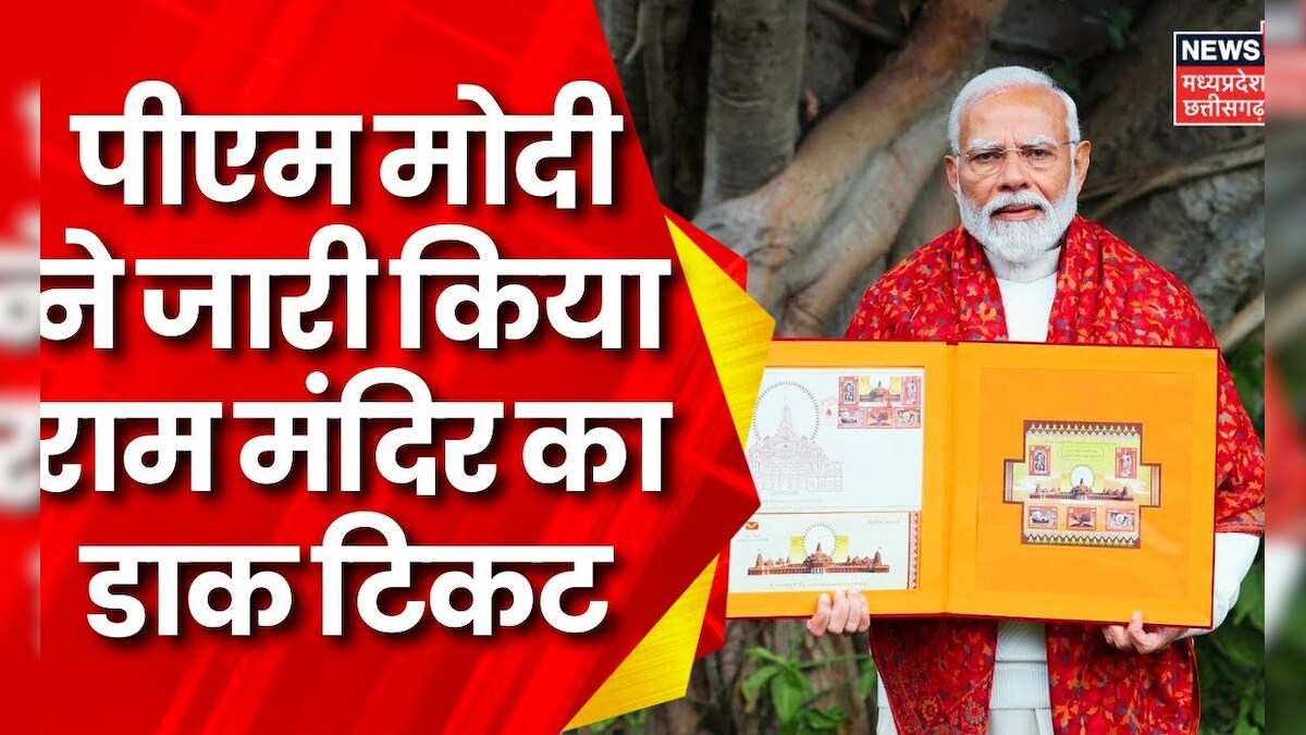 Ayodhya Ram Mandir Pran Pratishtha : PM Modi ने जारी की राम मंदिर पर ...