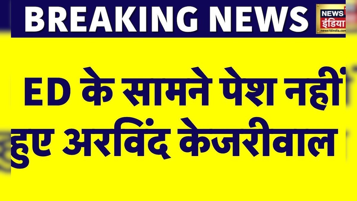Breaking News : Arvind Kejriwal ने ED को भेजा जवाब, लोक सभा चुनाव में ...