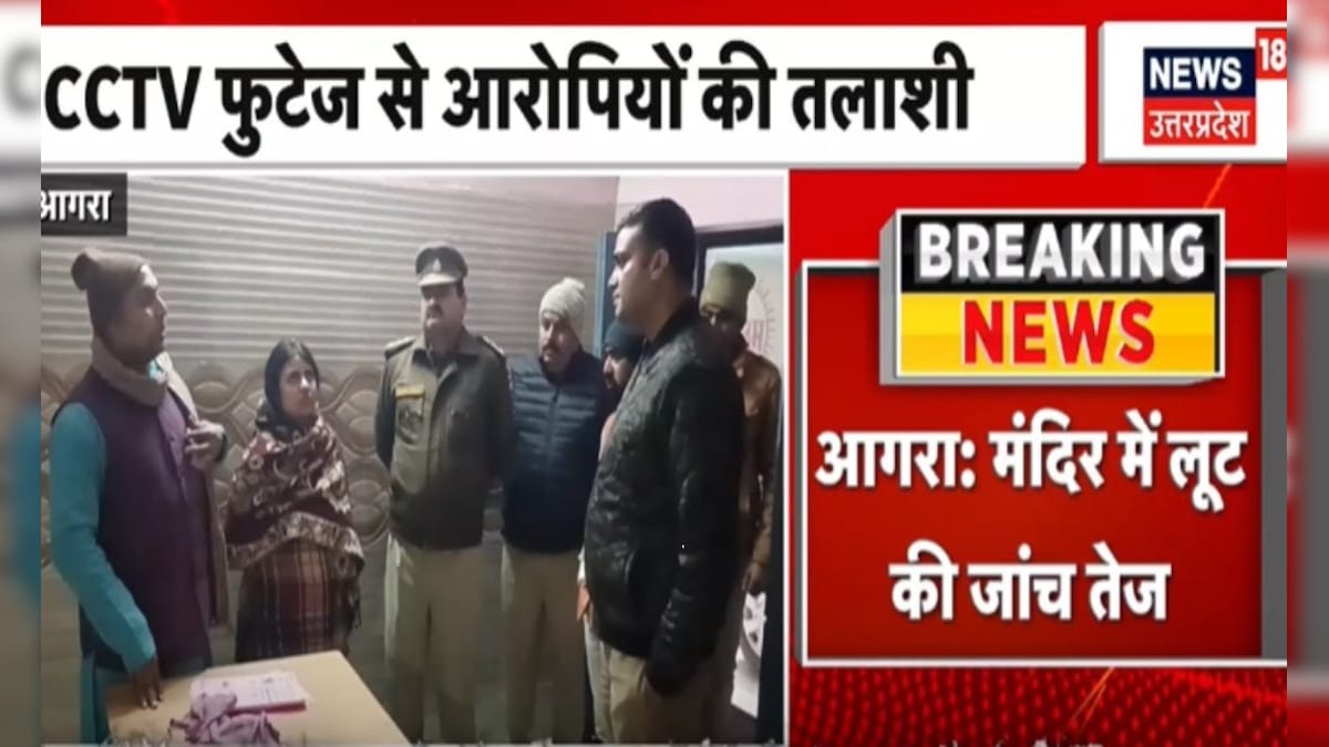 Agra News: मंदिर में लूट की जांच हुई तेज, SOG और सर्विलांस पुलिस जांच में जुटी | Breaking |UP ...