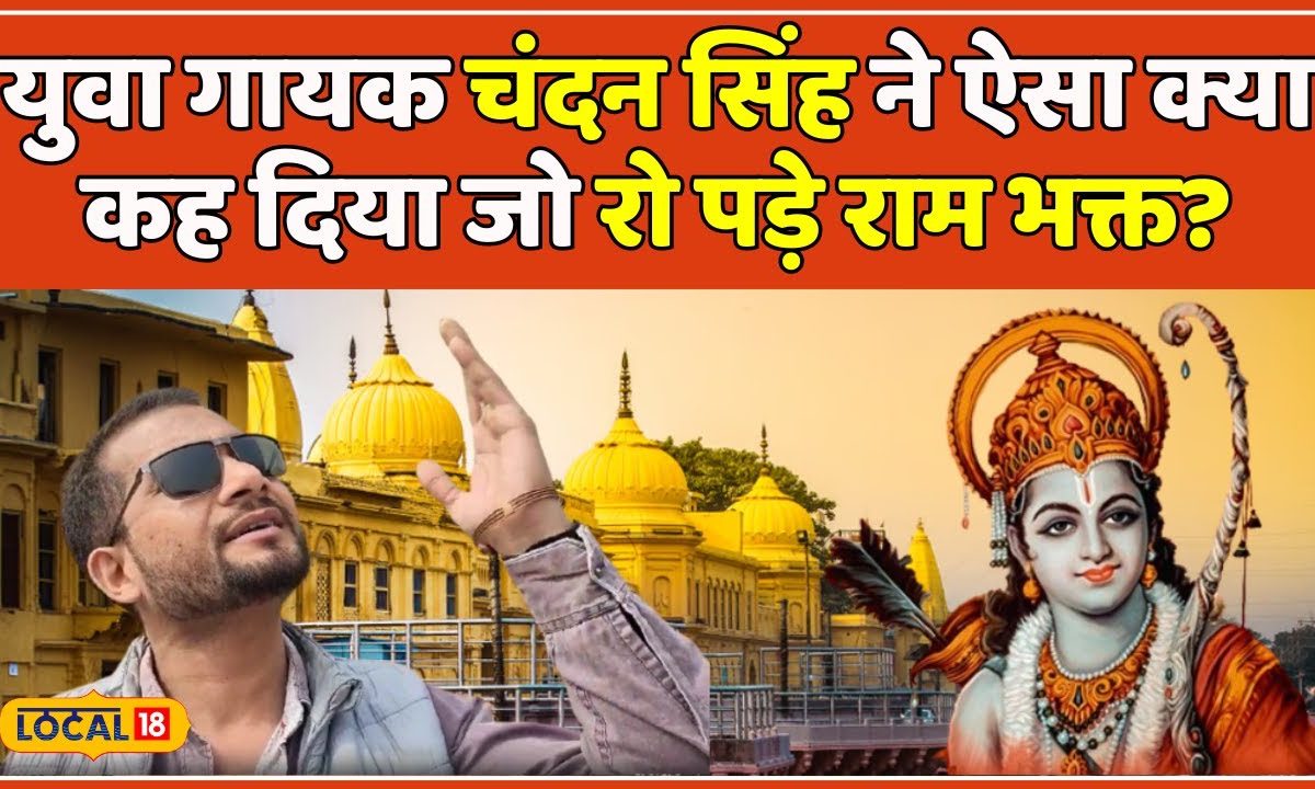 Ram Mandir: Singer Chandan Singh पर चढ़ी Shree Ram की भक्ति तो गाया ...