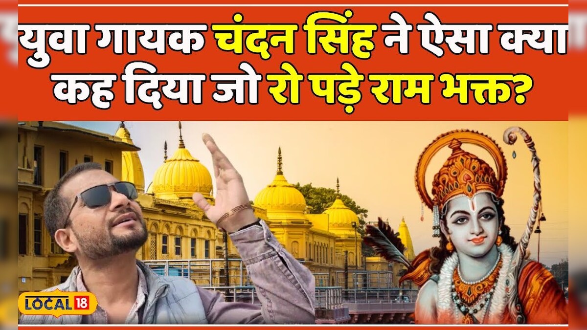Ram Mandir: Singer Chandan Singh पर चढ़ी Shree Ram की भक्ति तो गाया सुंदर गीत | Exclusive | # ...