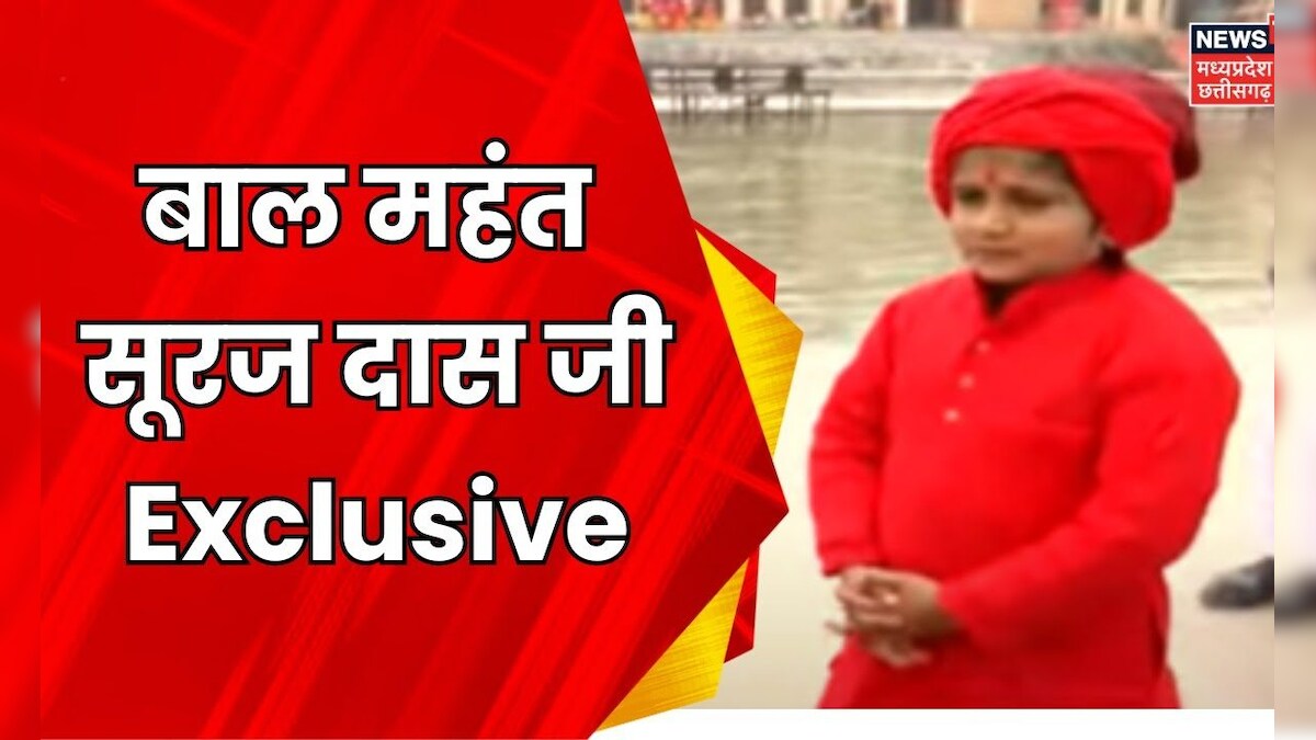 Bal Mahant Suraj Das Ji : मिलिए सबसे छोटे महंत सूरज दास जी से ...