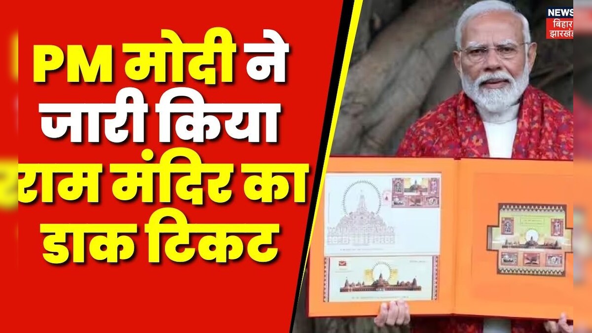 PM Modi ने जारी किया राम मंदिर का डाक टिकट | Ayodhya Ram Mandir | Ram ...