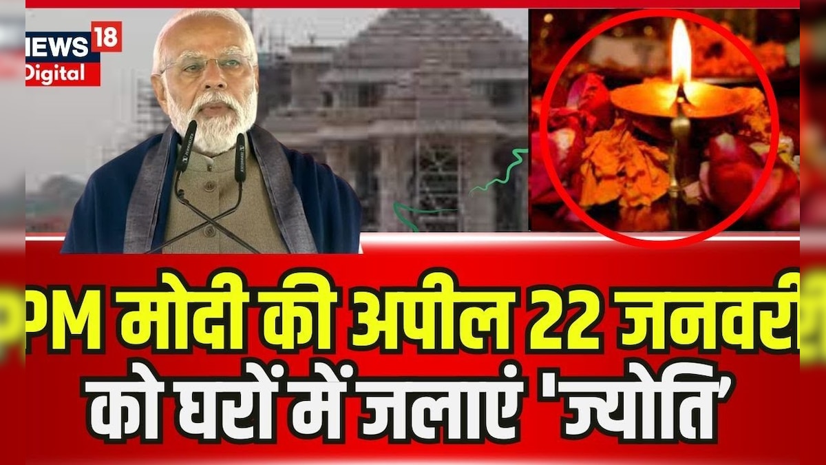 Ramlala Pran Pratishtha :PM Modi की अपील घरों में जलाएं 'ज्योति'| Ram ...