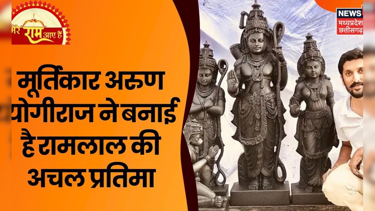 Ram Mandir Pran Pratishtha : सामने आई भगवान राम की खूबसूरत प्रतिमा की ...