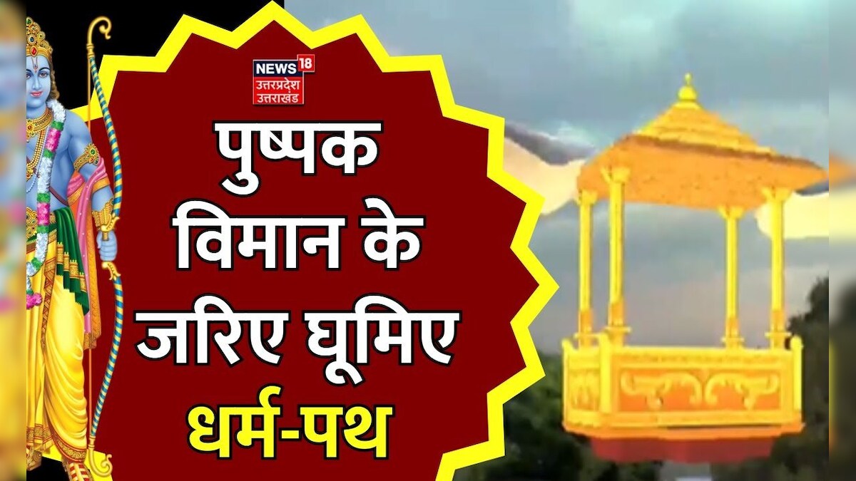 Ayodhya Ram Mandir: पुष्पक विमान के जरिए घूमिए धर्म-पथ | Dharm Path ...