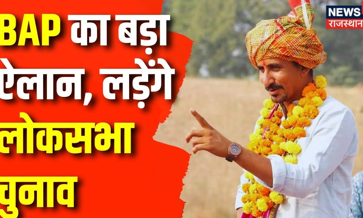Lok Sabha Election 2024:Bharat Adivasi Party ने कर दिया Lok Sabha ...