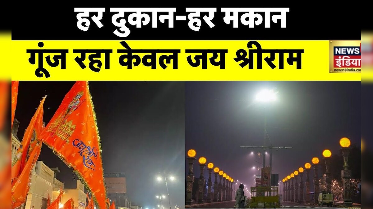 Ram Mandir : राममय हुई अवध नगरी, अयोध्या की दीवारें और गलियां बयां कर ...