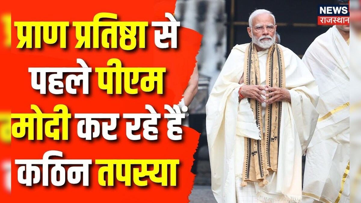 Ayodhya Ram Mandir Pran Pratishtha: PM Modi कर रहे हैं कठिन अनुष्ठान ...