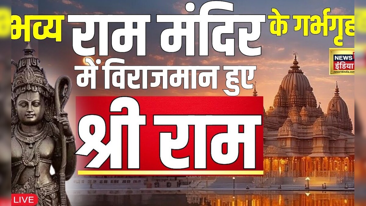 Ram Mandir News : भव्य राम मंदिर में विराजमान श्री राम की पहली झलक ...