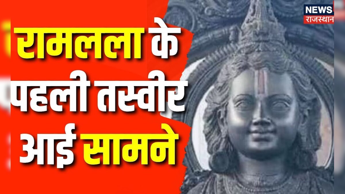 Ram Mandir Pran Pratishtha : रामलला के पहली तस्वीर आई सामने, कीजिए दर्शन | Ayodhya News | PM ...