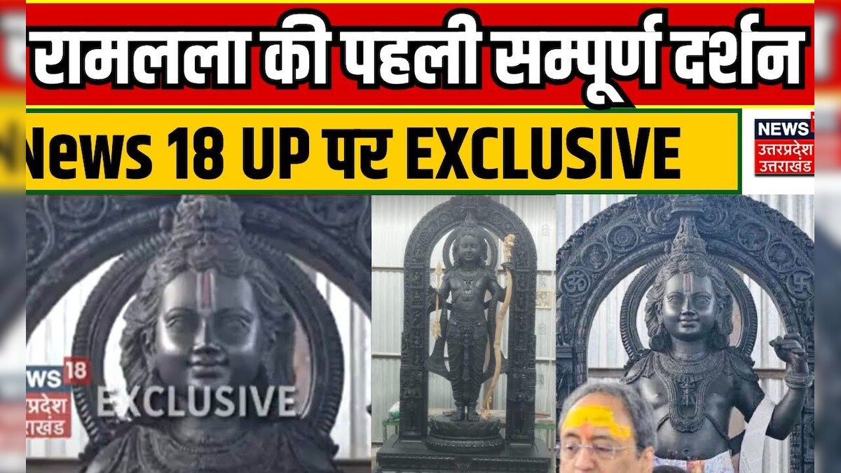 Ram Mandir Pran Pratishtha: राम लला की के सम्पूर्ण दर्शन, News 18 UP पर ...