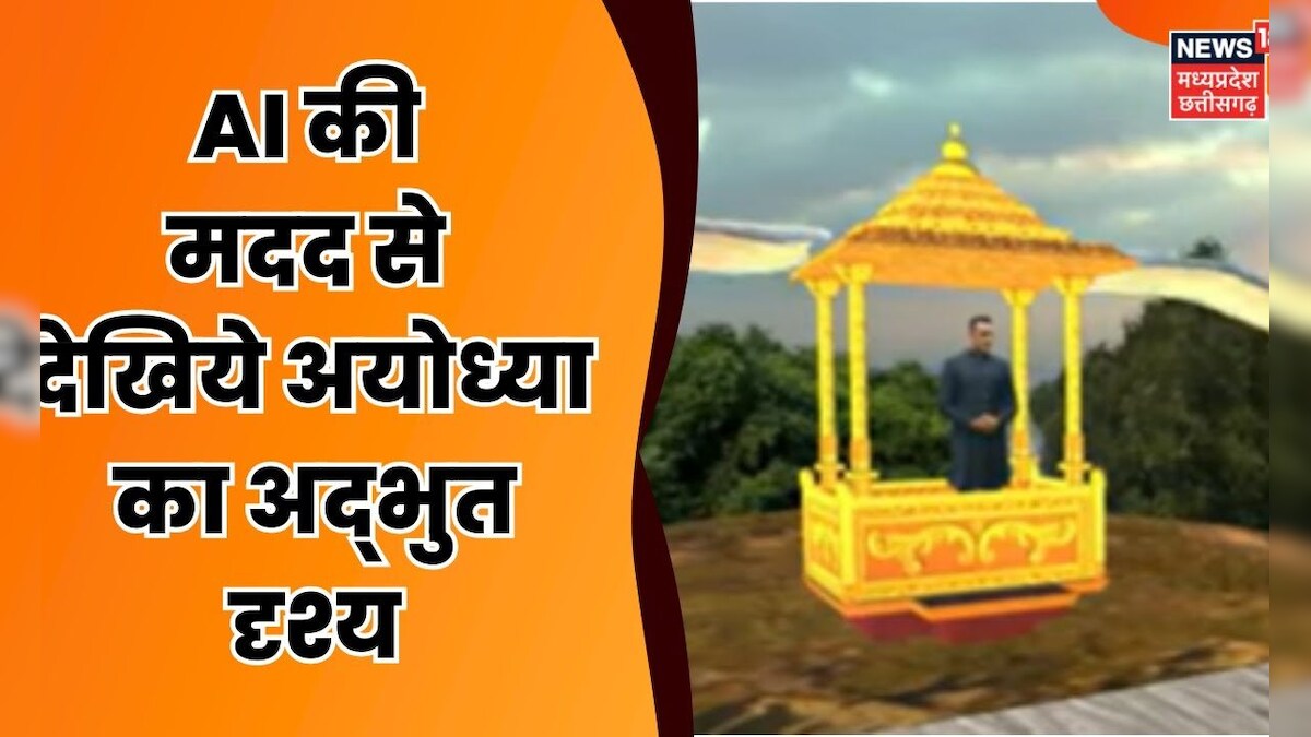 Ram Mandir Ayodhya : AI की मदद से देखिये अयोध्या का अद्भुत दृश्य ...