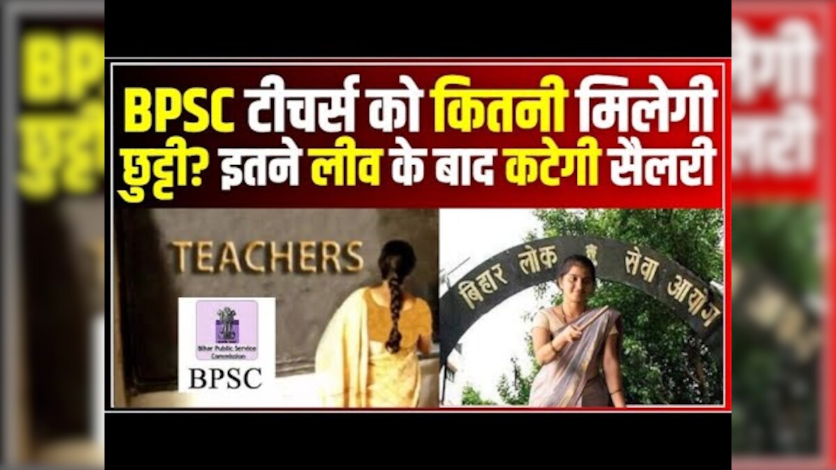 Bpsc Teacher's Leave: BPSC टीचर्स को कितनी मिलेगी छुट्टी? इतने लीव के बाद कटेगी सैलरी #Local18 ...