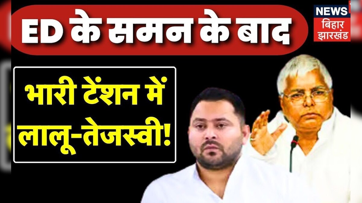 Land For Job ED Summon : नौकरी के बदले जमीन घोटाला मामले में Lalu-Tejashwi से ED करेगी पूछताछ ...