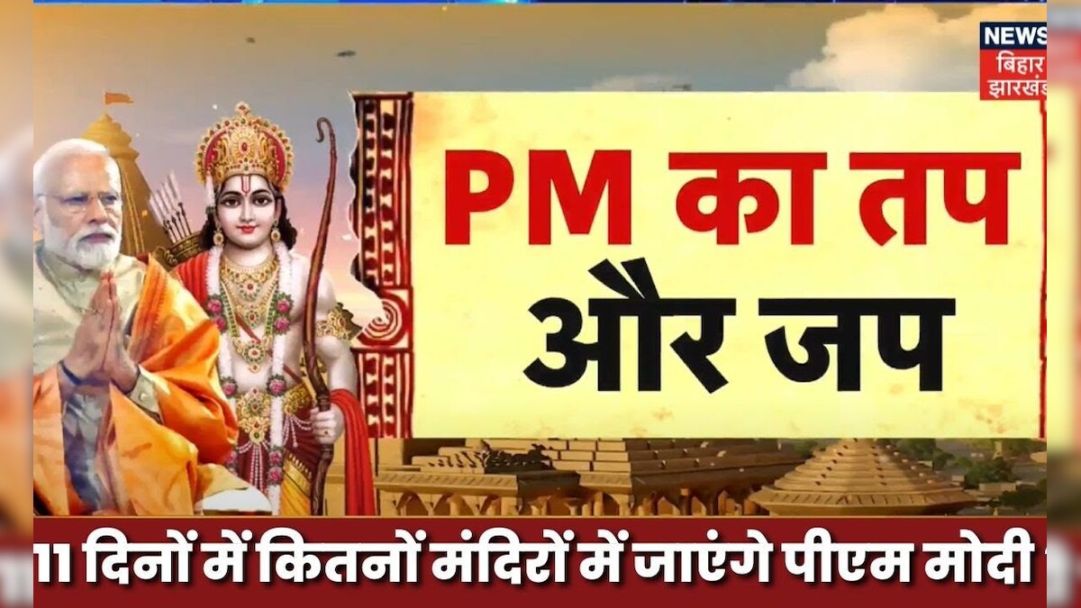 Ram Mandir Pran Pratishtha : PM Modi का अनुष्ठान, 11 दिनों में कितनों ...