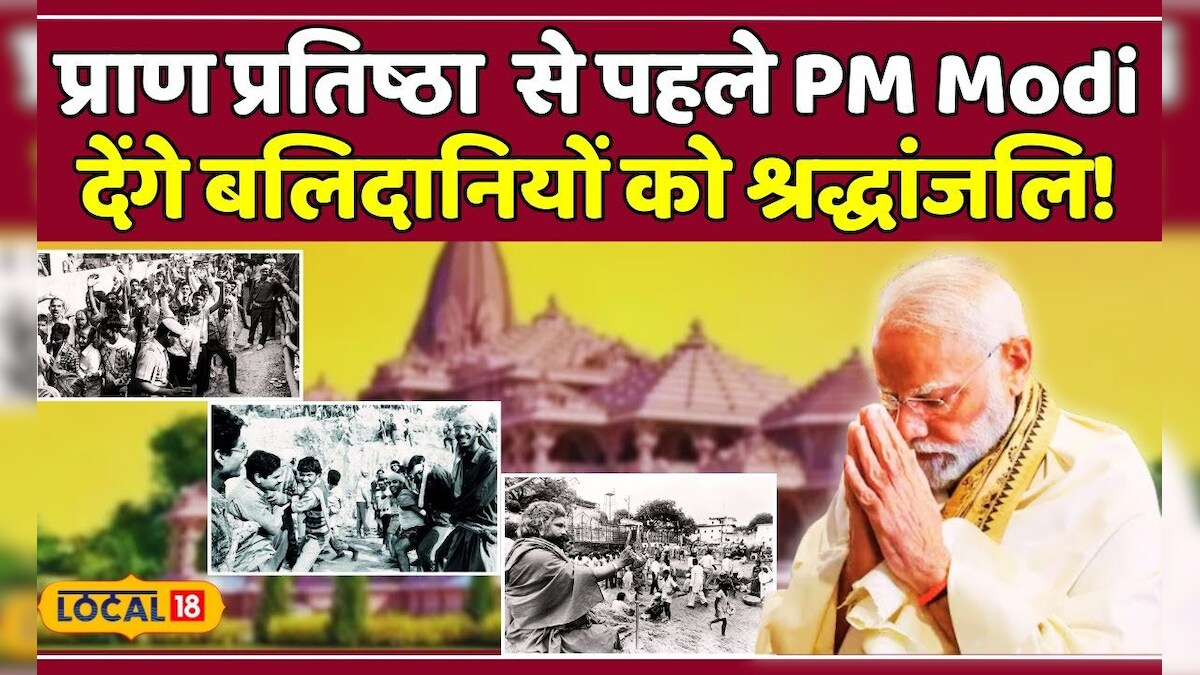 Ram Mandir: Ayodhya में एक बार फिर सयोग, Pran Pratishtha के पहले PM ...
