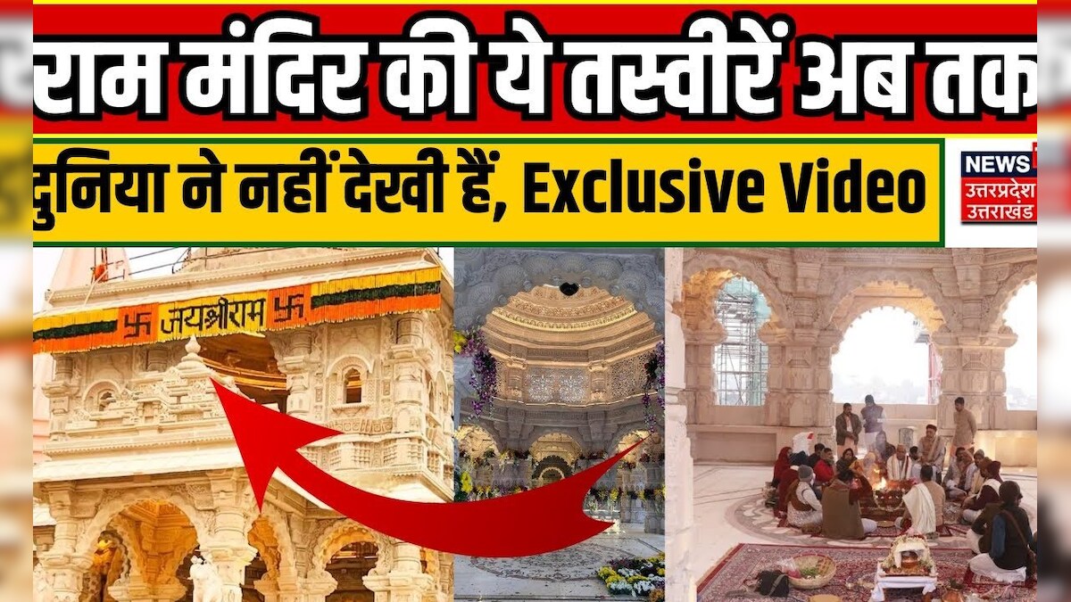 Ayodhya Ram Mandir: राम मंदिर की ये तस्वीरें अब तक दुनिया ने नहीं देखी ...