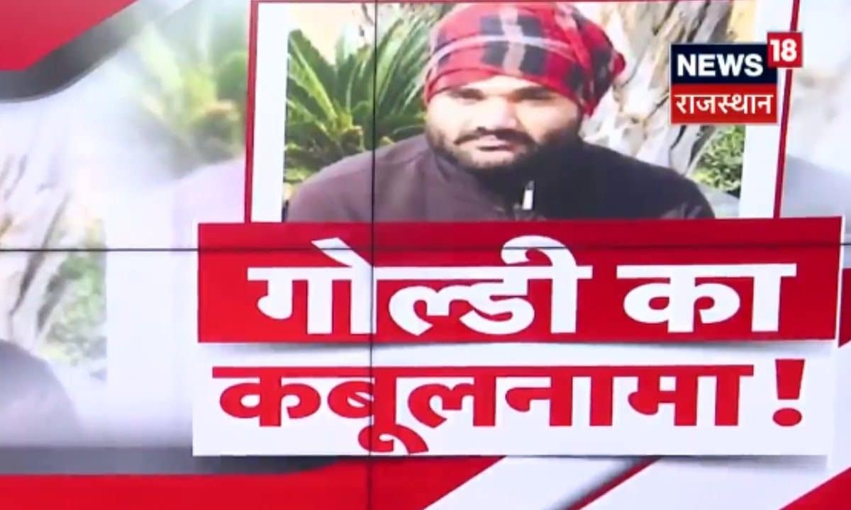 Sukhdev Singh Gogamedi Murder Update : गोल्डी बरार का कबूलनामा ! | Breaking News | Rajasthan ...