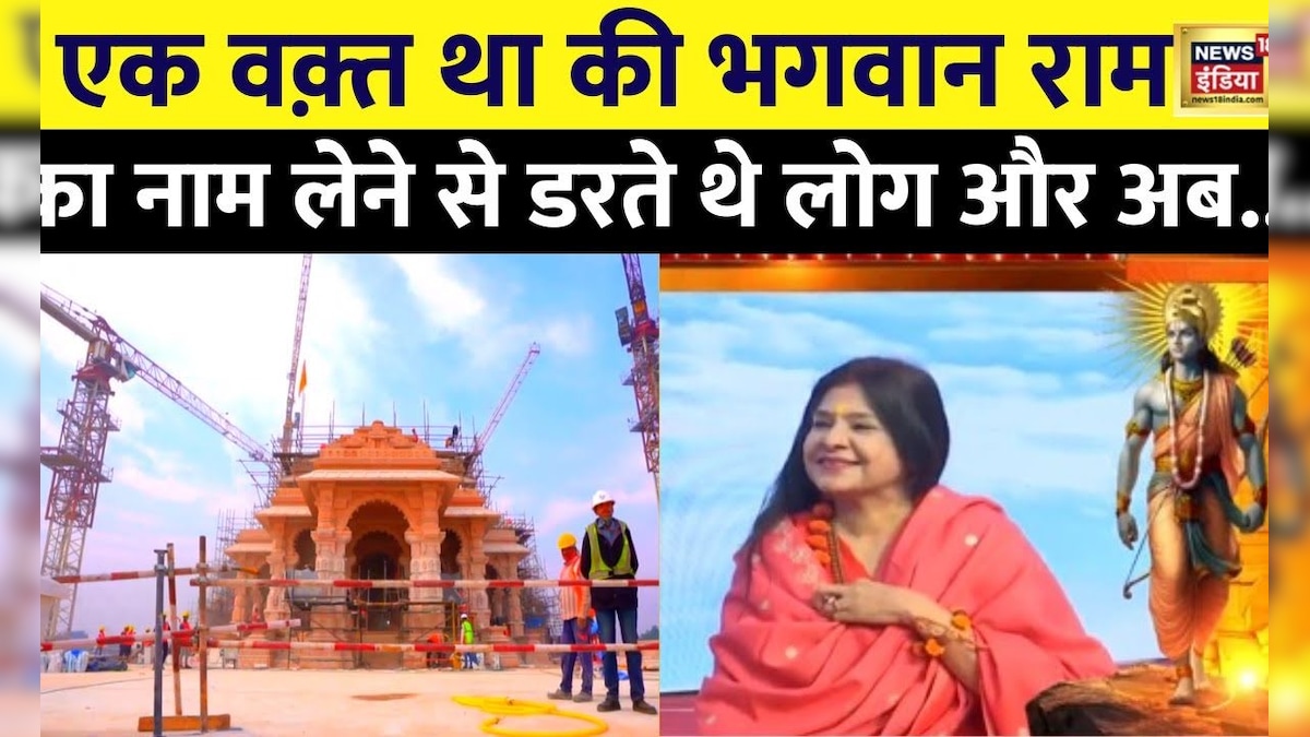 Ram Mandir: Malini Awasthi ने क्यों बताया भगवान राम का नाम लेने से डर लगता था? | News18 India ...