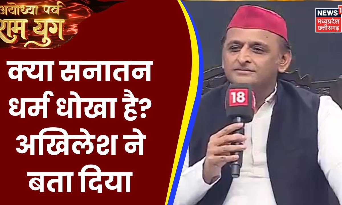 Akhilesh Yadav Exclusive Interview: सनातन धर्म धोखा है, अखिलेश ने जवाब दिया | Ayodhya Prav Ram ...