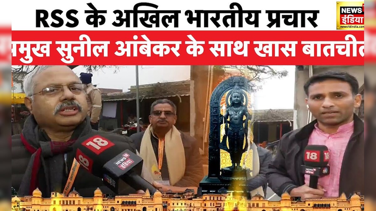Ayodhya Ram Mandir: RSS के अखिल भारतीय प्रचार प्रमुख सुनील आंबेकर के साथ खास News18 India की ...