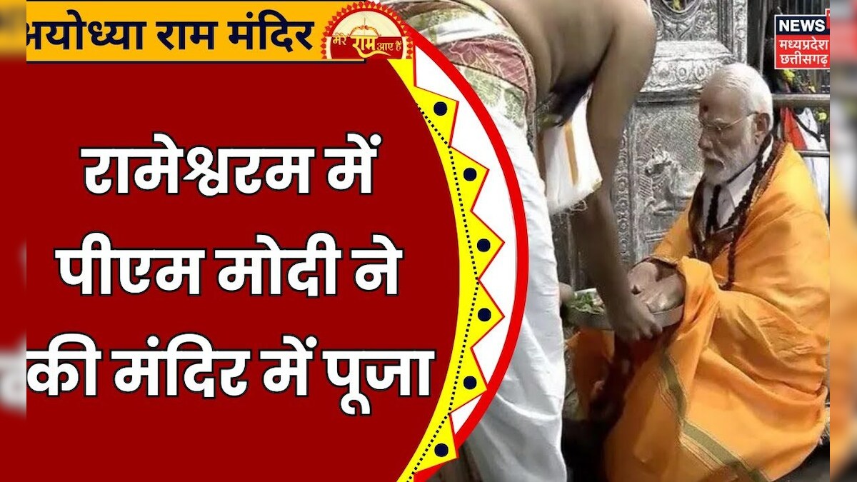 PM Modi Visit Rameshwaram : रामेश्वरम में पीएम मोदी ने की मंदिर में ...
