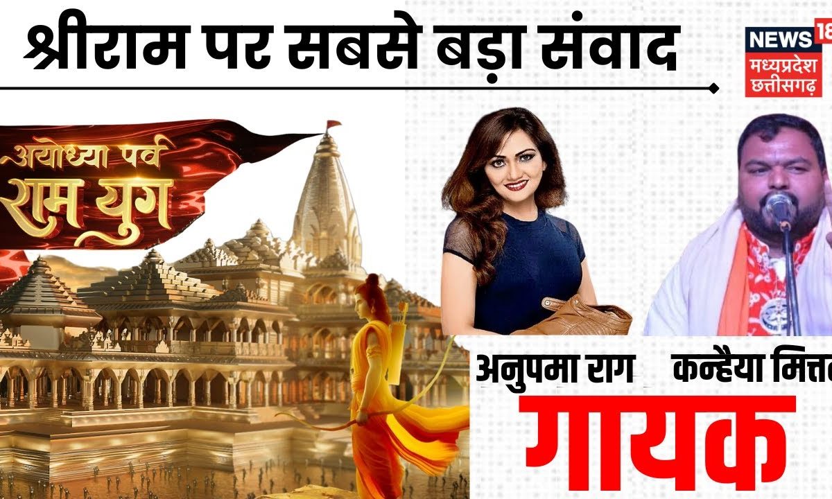Ram Mandir पर Kanhaiya Mittal और Anupama Raag से खास बातचीत | UP News ...