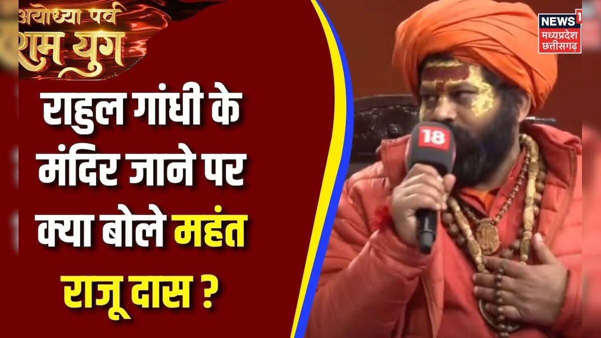 Mahant raju das का बड़ा बयान | Ram mandir pran Pratishtha | Bharat Jodo ...