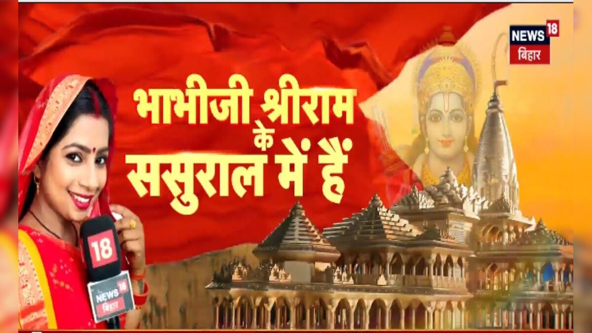 Ayodhya Ram Mandir : अयोध्या में Pran Pratistha, पुनौरा धाम में जश्न ...