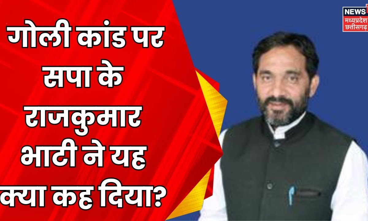 Ye Desh He Hamara : गोली कांड पर SP के Rajkumar Bhati ने कह दी बड़ी बात | Ram Mandir Pran ...