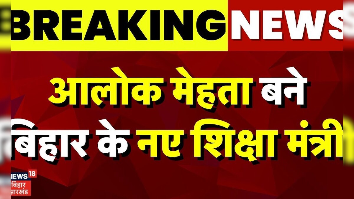 Breaking News : Alok Mehta बने बिहार के नए शिक्षा मंत्री | Breaking ...