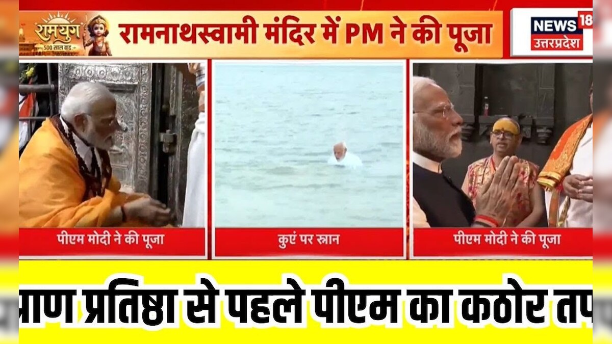Ayodhya Ram Mandir: Pran Pratishtha से पहले कठोर अनुष्ठान में जुटे PM ...